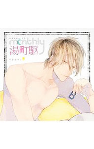 &nbsp;&nbsp;&nbsp; ドラマCD「Monthly　湯町駆」Type−B の詳細 発売元:その他発売会社 アーティスト名:アニメ ディスク枚数: 1枚 品番: FFCO0170 発売日:2019/11/27 曲名Disk-11...