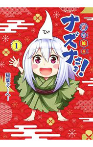 &nbsp;&nbsp;&nbsp; "貧々福々ナズナさま！ 1" B6版 の詳細 出版社: 集英社 レーベル: ヤングジャンプコミックス 作者: 稲葉そーへー カナ: ヒンヒンフクフクナズナサマ / イナバソーヘー サイズ: B6版 IS...