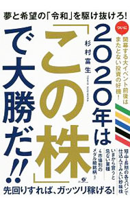 &nbsp;&nbsp;&nbsp; 2020年は「この株」で大勝だ！！ 単行本 の詳細 カテゴリ: 中古本 ジャンル: ビジネス 株 出版社: すばる舎 レーベル: 作者: 杉村富生 カナ: ニセンニジュウネンワコノカブデタイショウダ /...