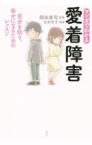 &nbsp;&nbsp;&nbsp; マンガでわかる愛着障害 単行本 の詳細 カテゴリ: 中古本 ジャンル: スポーツ・健康・医療 医療 出版社: 光文社 レーベル: 作者: 岡田尊司 カナ: マンガデワカルアイチャクショウガイ / オカダ...