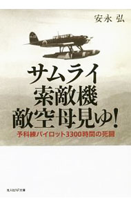 &nbsp;&nbsp;&nbsp; サムライ索敵機敵空母見ゆ！ 文庫 の詳細 カテゴリ: 中古本 ジャンル: 産業・学術・歴史 ドキュメント・手記 出版社: 潮書房光人新社 レーベル: 作者: 安永弘 カナ: サムライサクテキキテキクウボ...