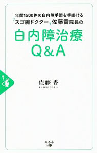 &nbsp;&nbsp;&nbsp; 白内障治療Q＆A 新書 の詳細 カテゴリ: 中古本 ジャンル: スポーツ・健康・医療 医療 出版社: 幻冬舎メディアコンサルティング レーベル: 作者: 佐藤香 カナ: ハクナイショウチリョウキューアン...