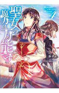 &nbsp;&nbsp;&nbsp; "聖女の魔力は万能です 4" B6版 の詳細 出版社: KADOKAWA レーベル: フロースコミック 作者: 藤小豆 カナ: セイジョノマリョクハバンノウデス / フジアズキ サイズ: B6版 ISB...