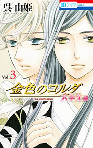 &nbsp;&nbsp;&nbsp; "金色のコルダ　大学生編 3" 新書版 の詳細 出版社: 白泉社 レーベル: 花とゆめCOMICS 作者: 呉由姫 カナ: キンイロノコルダダイガクセイヘン / クレユキ サイズ: 新書版 ISBN: ...