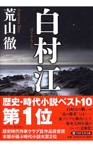&nbsp;&nbsp;&nbsp; "白村江 " の詳細 出版社: PHP研究所 レーベル: 作者: 荒山徹 カナ: ハクソンコウ / アラヤマトオル サイズ: 文庫 関連商品リンク : 荒山徹 PHP研究所