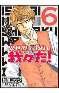 &nbsp;&nbsp;&nbsp; "異世界の主役は我々だ！ 6" B6版 の詳細 出版社: KADOKAWA レーベル: MFコミックス 作者: 加茂ユウジ カナ: イセカイノシュヤクハワレワレダ / カモユウジ サイズ: B6版 IS...