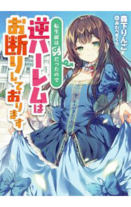 &nbsp;&nbsp;&nbsp; 転生前は男だったので逆ハーレムはお断りしております 単行本 の詳細 カテゴリ: 中古本 ジャンル: 文芸 ライトノベル　男性向け 出版社: アース・スターエンターテイメント レーベル: EARTH　ST...