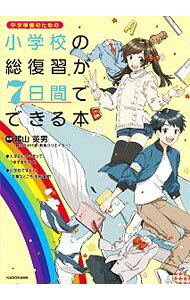 &nbsp;&nbsp;&nbsp; 小学校の総復習が7日間でできる本 単行本 の詳細 カテゴリ: 中古本 ジャンル: 教育・福祉・資格 学校教育 出版社: KADOKAWA レーベル: 作者: 陰山英男 カナ: ショウガッコウノソウフクシ...