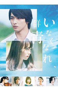 &nbsp;&nbsp;&nbsp; いなくなれ，群青　豪華版 の詳細 発売元: エイベックス・ピクチャーズ カナ: イナクナレグンジョウゴウカバン / ヤナギアキナ YANAGI AKINA ディスク枚数: 2枚 品番: EYBF1283...