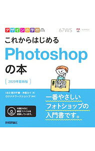 &nbsp;&nbsp;&nbsp; "これからはじめるPhotoshopの本 2020年最新版" の詳細 出版社: 技術評論社 レーベル: 作者: 宮川千春 カナ: コレカラハジメルフォトショップノホン / ミヤガワチハル サイズ: 単行...