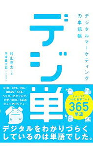 &nbsp;&nbsp;&nbsp; デジ単 単行本 の詳細 カテゴリ: 中古本 ジャンル: ビジネス マーケティング・セールス 出版社: 翔泳社 レーベル: 作者: 村山亮太 カナ: デジタン / ムラヤマリョウタ サイズ: 単行本 IS...