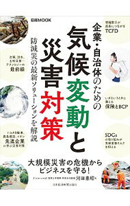 &nbsp;&nbsp;&nbsp; 企業・自治体のための気候変動と災害対策 単行本 の詳細 カテゴリ: 中古本 ジャンル: 教育・福祉・資格 福祉その他 出版社: 日本経済新聞出版社 レーベル: 作者: 日本経済新聞出版社 カナ: キギョ...