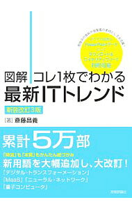 &nbsp;&nbsp;&nbsp; "図解コレ1枚でわかる最新ITトレンド " の詳細 出版社: 技術評論社 レーベル: 作者: 斎藤昌義 カナ: ズカイコレイチマイデワカルサイシンアイティトレンド / サイトウマサノリ サイズ: 単行本...