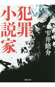 &nbsp;&nbsp;&nbsp; 犯罪小説家 文庫 の詳細 カテゴリ: 中古本 ジャンル: 文芸 小説一般 出版社: 双葉社 レーベル: 作者: 雫井脩介 カナ: ハンザイショウセツカ / シズクイシュウスケ サイズ: 文庫 ISBN:...