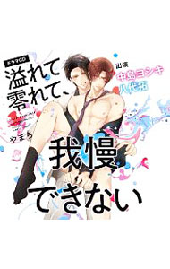 &nbsp;&nbsp;&nbsp; 【2CD】溢れて零れて、我慢できない の詳細 発売元: フィフスアベニュー アーティスト名: ボーイズラブ カナ: アフレテコボレテガマンデキナイ / ボーイズラブ / BL ディスク枚数: 2枚 品番...