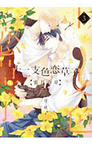 &nbsp;&nbsp;&nbsp; "十二支色恋草子−蜜月の章− 3" B6版 の詳細 出版社: 新書館 レーベル: Dear＋コミックス 作者: 待緒イサミ カナ: エトイロコイゾウシミツゲツノショウ / マツオイサミ / BL サイズ...
