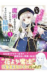 &nbsp;&nbsp;&nbsp; "転生したら乙女ゲーの世界？　いえ、魔術を極めるのに忙しいのでそういうのは結構です。 1" B6版 の詳細 出版社: KADOKAWA レーベル: フロースコミック 作者: 坂巻あきむ カナ: テンセイ...