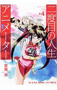 &nbsp;&nbsp;&nbsp; 二度目の人生　アニメーター 4 B6版 の詳細 カテゴリ: 中古コミック ジャンル: 青年 出版社: 少年画報社 レーベル: ヤングキングコミックス 作者: 宮尾岳 カナ: ニドメノジンセイアニメーター...