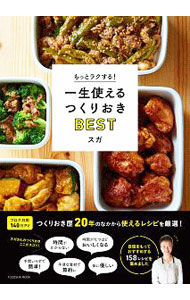 &nbsp;&nbsp;&nbsp; もっとラクする！一生使えるつくりおきBEST 単行本 の詳細 カテゴリ: 中古本 ジャンル: 料理・趣味・児童 料理・食品その他 出版社: 扶桑社 レーベル: 作者: スガ カナ: モットラクスルイッシ...
