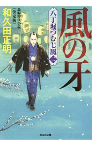 &nbsp;&nbsp;&nbsp; 風の牙 文庫 の詳細 カテゴリ: 中古本 ジャンル: 文芸 小説一般 出版社: 光文社 レーベル: 作者: 和久田正明 カナ: カゼノキバ / ワクダマサアキ サイズ: 文庫 ISBN: 4334779...