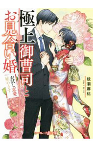 &nbsp;&nbsp;&nbsp; "極上御曹司とお見合い婚　お試し恋愛始めます " の詳細 出版社: ハーパーコリンズ・ジャパン レーベル: 作者: 綾瀬麻結 カナ: ゴクジョウオンゾウシトオミアイコンオタメシレンアイハジメマス / ア...
