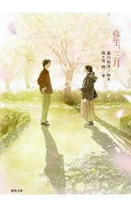 &nbsp;&nbsp;&nbsp; "弥生、三月 " の詳細 出版社: 徳間書店 レーベル: 作者: 遊川和彦 カナ: ヤヨイサンガツ / ユカワカズヒコ サイズ: 文庫 関連商品リンク : 遊川和彦 徳間書店