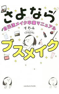 &nbsp;&nbsp;&nbsp; さよならブスメイク 単行本 の詳細 カテゴリ: 中古本 ジャンル: 女性・生活・コンピュータ メイク 出版社: サンクチュアリ出版 レーベル: 作者: すれみ カナ: サヨナラブスメイク / スレミ サ...
