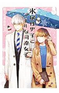 &nbsp;&nbsp;&nbsp; 氷属性男子とクールな同僚女子 2 変型版 の詳細 カテゴリ: 中古コミック ジャンル: 少年 出版社: スクウェア・エニックス レーベル: ガンガンコミックスpixiv 作者: 殿ヶ谷美由記 カナ: コ...