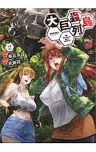&nbsp;&nbsp;&nbsp; 大巨蟲列島 2 B6版 の詳細 カテゴリ: 中古コミック ジャンル: 青年 出版社: 秋田書店 レーベル: チャンピオンREDコミックス 作者: 廣瀬周 カナ: ダイキョウチュウレットウ / ヒロセシュ...