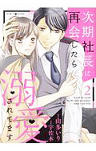 &nbsp;&nbsp;&nbsp; 次期社長に再会したら溺愛されてます 2 B6版 の詳細 カテゴリ: 中古コミック ジャンル: レディースコミック 出版社: ハーパーコリンズ・ジャパン レーベル: マーマレードコミックス 作者: 由多い...