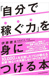 &nbsp;&nbsp;&nbsp; 「自分で稼ぐ力」を身につける本 単行本 の詳細 カテゴリ: 中古本 ジャンル: ビジネス 企業・経営 出版社: 日本経済新聞出版社 レーベル: 作者: 伊藤健太 カナ: ジブンデカセグチカラオミニツケル...