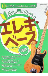 &nbsp;&nbsp;&nbsp; "初心者のためのエレキ・ベース講座 〔2020〕" の詳細 出版社: 自由現代社（発売） レーベル: 作者: 自由現代社 カナ: ショシンシャノタメノエレキベースコウザ / ジユウゲンダイシャ サイズ:...