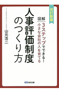 &nbsp;&nbsp;&nbsp; 図解3ステップでできる！小さな会社の人を育てる人事評価制度のつくり方 単行本 の詳細 カテゴリ: 中古本 ジャンル: ビジネス 企業・経営 出版社: あさ出版 レーベル: 作者: 山元浩二 カナ: ズカ...