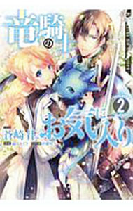 &nbsp;&nbsp;&nbsp; 竜騎士のお気に入り 2 B6版 の詳細 カテゴリ: 中古コミック ジャンル: 少女 出版社: 一迅社 レーベル: ZERO−SUM　COMICS 作者: 蒼崎律 カナ: リュウキシノオキニイリ / アオ...