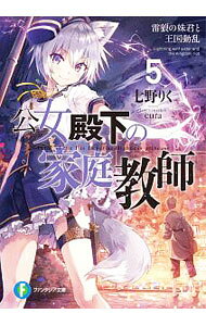 &nbsp;&nbsp;&nbsp; 公女殿下の家庭教師　−雷狼の妹君と王国動乱− 5 文庫 の詳細 カテゴリ: 中古本 ジャンル: 文芸 ライトノベル　男性向け 出版社: KADOKAWA レーベル: 富士見ファンタジア文庫 作者: 七野...