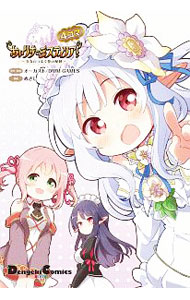 &nbsp;&nbsp;&nbsp; "あいりすミスティリア！−少女のつむぐ夢の秘跡−　4コマ " 変型版 の詳細 出版社: KADOKAWA レーベル: 電撃コミックスEX 作者: めざし カナ: アリリスミスティリアショウジョノツムグユ...