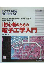 &nbsp;&nbsp;&nbsp; トランジスタ技術SPECIAL　No．86　初心者のための電子工学入門　【改訂新版】 単行本 の詳細 カテゴリ: 中古本 ジャンル: 産業・学術・歴史 電気・電子 出版社: CQ出版 レーベル: 作者:...
