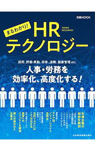 &nbsp;&nbsp;&nbsp; "まるわかり！HRテクノロジー " の詳細 出版社: 日本経済新聞出版社 レーベル: 作者: 日本経済新聞出版社 カナ: マルワカリエイチアールテクノロジー / ニホンケイザイシンブンシュッパンシャ サ...