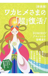 &nbsp;&nbsp;&nbsp; "ワカヒメさまの「超」復活！ " の詳細 出版社: ヒカルランド レーベル: 作者: SUMIKO カナ: ワカヒメサマノチョウフッカツ / スミコ サイズ: 単行本 関連商品リンク : SUMIKO ...