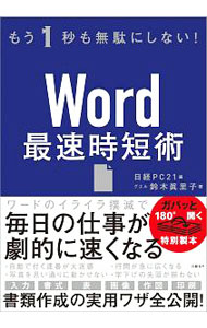 &nbsp;&nbsp;&nbsp; Word最速時短術 単行本 の詳細 カテゴリ: 中古本 ジャンル: ビジネス 企業・経営 出版社: 日経BP レーベル: 作者: 鈴木真里子 カナ: ワードサイソクジタンジュツ / スズキマリコ サイズ...