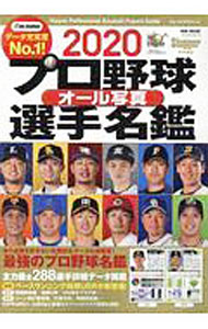 &nbsp;&nbsp;&nbsp; "プロ野球オール写真選手名鑑　2020 " の詳細 出版社: 日本スポーツ企画出版社 レーベル: 作者: 日本スポーツ企画出版社 カナ: プロヤキュウオールシャシンセンシュメイカン2020 / ニホンス...