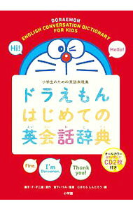 &nbsp;&nbsp;&nbsp; "【CD2枚付】ドラえもんはじめての英会話辞典　小学生のための英語表現集 " の詳細 出版社: 小学館 レーベル: 作者: 藤子・F・不二雄 カナ: ドラエモンハジメテノエイカイワジテンショウガクセイノ...