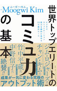 &nbsp;&nbsp;&nbsp; "世界トップエリートのコミュ力の基本　ビジネスコミュニケーション能力を劇的に高める33の絶対ルール " の詳細 出版社: PHP研究所 レーベル: 作者: キムムーギー カナ: セカイトップエリートノコ...