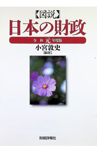 &nbsp;&nbsp;&nbsp; "図説日本の財政 令和元年度版" の詳細 出版社: 財経詳報社 レーベル: 作者: 小宮敦史 カナ: ズセツニホンノザイセイ / コミヤアツシ サイズ: 単行本 関連商品リンク : 小宮敦史 財経詳報社
