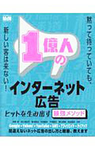 &nbsp;&nbsp;&nbsp; 1億人のインターネット広告 単行本 の詳細 カテゴリ: 中古本 ジャンル: ビジネス 広告 出版社: エムディエヌコーポレーション レーベル: 作者: 清野奨 カナ: イチオクニンノインターネットコウコ...