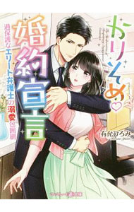 &nbsp;&nbsp;&nbsp; かりそめ〓婚約宣言 文庫 の詳細 カテゴリ: 中古本 ジャンル: 文芸 小説一般 出版社: ハーパーコリンズ・ジャパン レーベル: 作者: 有允ひろみ カナ: カリソメコンヤクセンゲン / ユウインヒロ...