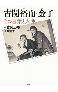 &nbsp;&nbsp;&nbsp; 古関裕而・金子その言葉と人生 単行本 の詳細 カテゴリ: 中古本 ジャンル: 女性・生活・コンピュータ 音楽 出版社: 宝島社 レーベル: 作者: 菊地秀一 カナ: コセキユウジキンコソノコトバトジンセ...