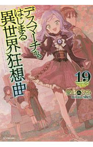 &nbsp;&nbsp;&nbsp; "デスマーチからはじまる異世界狂想曲 19" の詳細 出版社: KADOKAWA レーベル: カドカワBOOKS 作者: 愛七ひろ カナ: デスマーチカラハジマルイセカイキョウソウキョク / アイナナヒ...