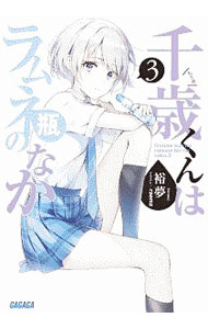 &nbsp;&nbsp;&nbsp; "千歳くんはラムネ瓶のなか 3" の詳細 出版社: 小学館 レーベル: ガガガ文庫 作者: 裕夢 カナ: チトセクンハラムネビンノナカ / ヒロム / ライトノベル ラノベ サイズ: 文庫 関連商品リン...