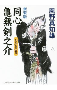 &nbsp;&nbsp;&nbsp; 同心　亀無剣之介　わかれの花　新装版 文庫 の詳細 カテゴリ: 中古本 ジャンル: 文芸 小説一般 出版社: コスミック出版 レーベル: コスミック・時代文庫 作者: 風野真知雄 カナ: ドウシンカメナ...